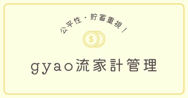 夫婦の家計管理ってどうしてる？貯蓄重視のgyao家計管理│gyaoの雑記ブログ
